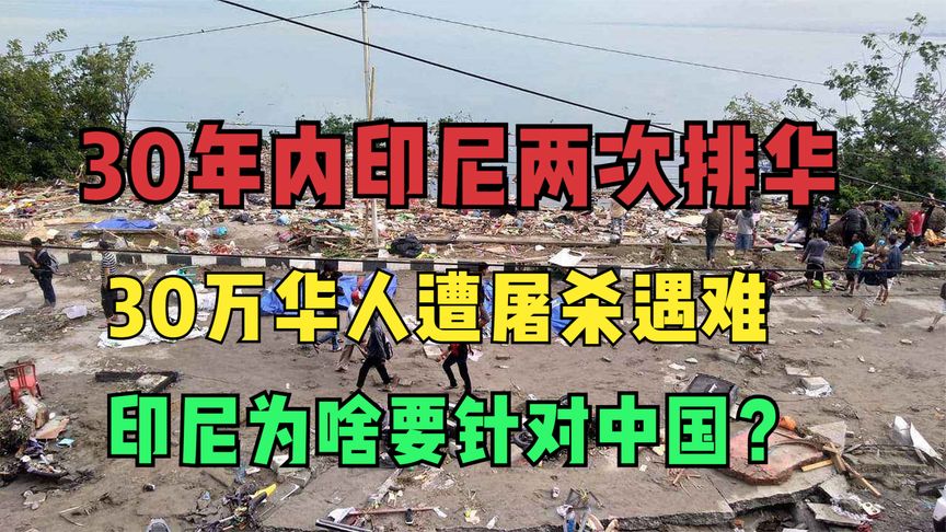 30年内印尼两次排华,30万华人遭屠杀遇难,印尼为啥要针对中国?
