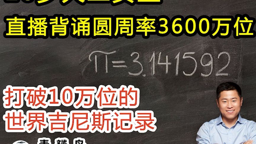 打破吉尼斯世界纪录!圆周率1亿位以内随便点背!