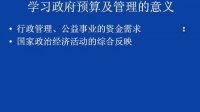 政府预算与预算会计视频教程 48讲 西安交大