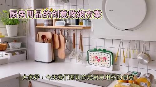 厨房用品的创意收纳方案
