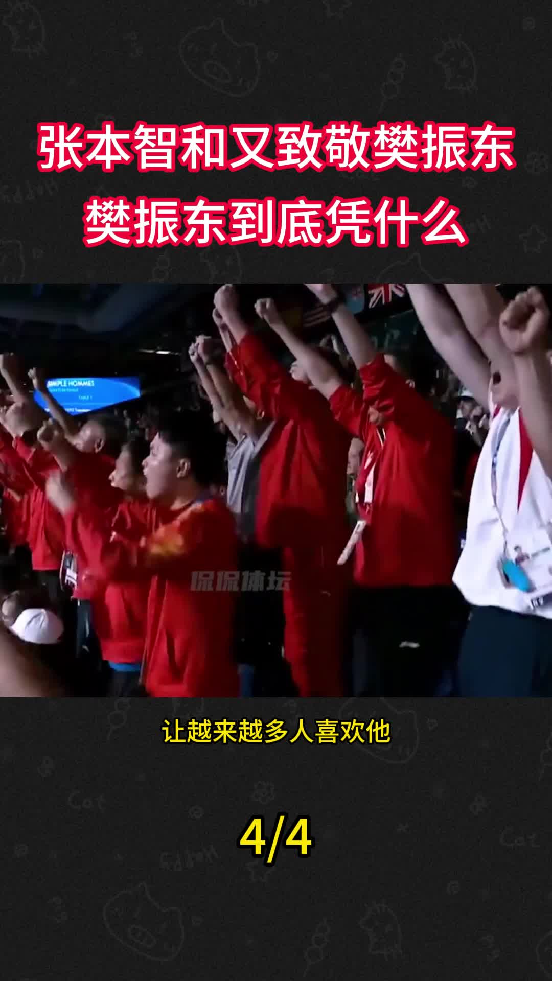 #樊振东 #张本智和 #国乒