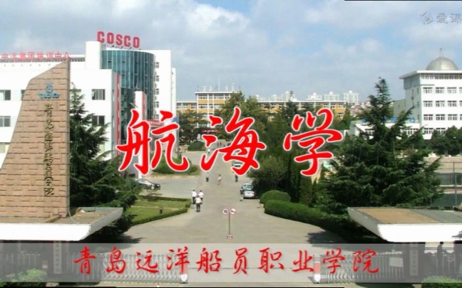 【国家级精品课】航海学 青岛远洋船员职业学院