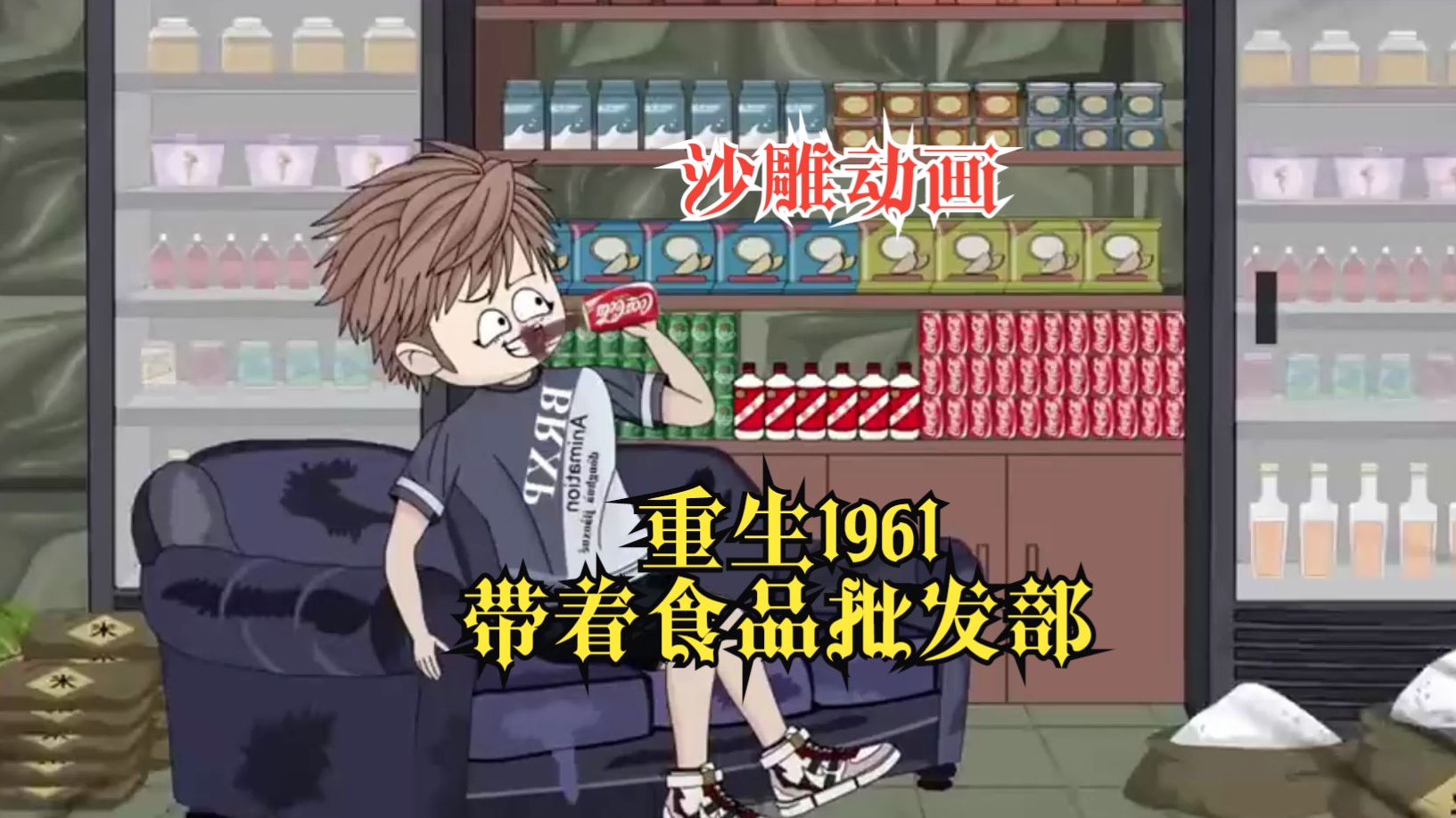 沙雕动画《重生1961带着食品批发部》我自带空间物资重生60年代,还...