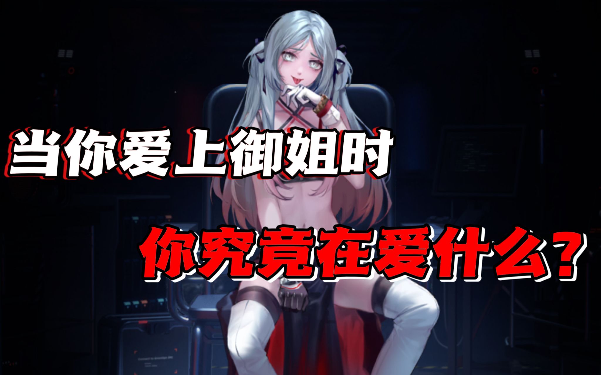 当你爱上御姐时,你究竟在爱什么?