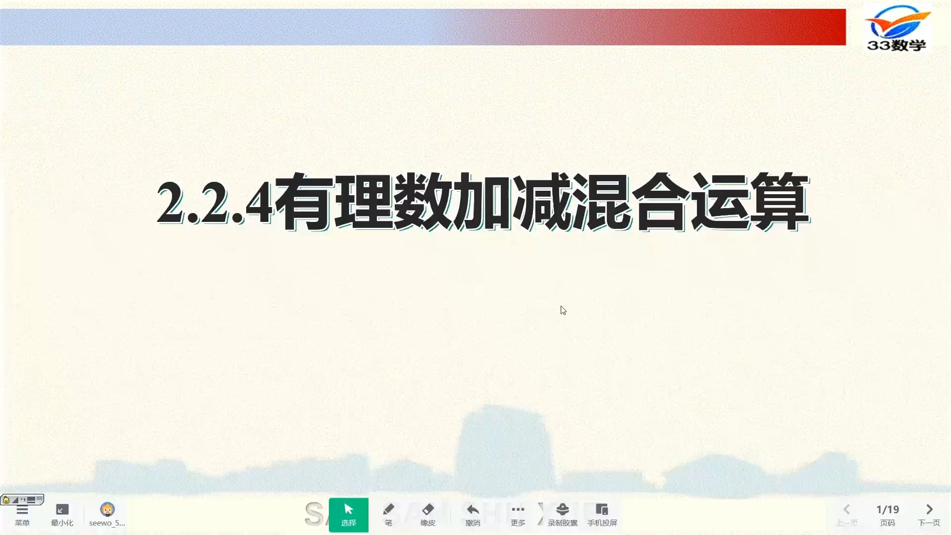 北师大2024版七上数学微课堂第二章2.2.4有理数加减混合运算