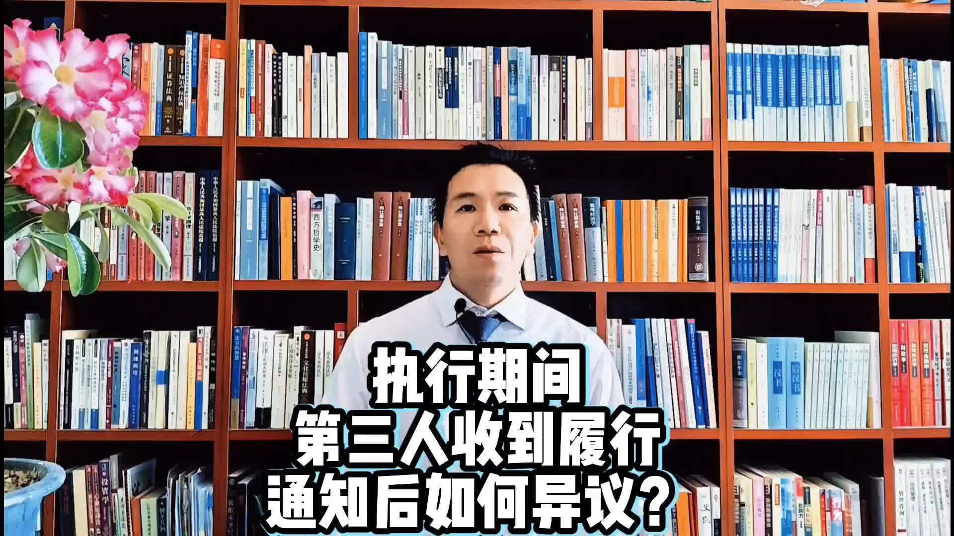 执行期间,第三人收到履行通知后如何异议?