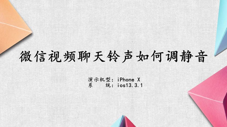 微信视频聊天铃声如何调静音