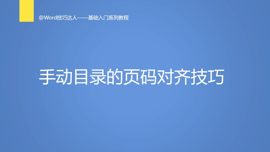 手动目录的页码对齐技巧