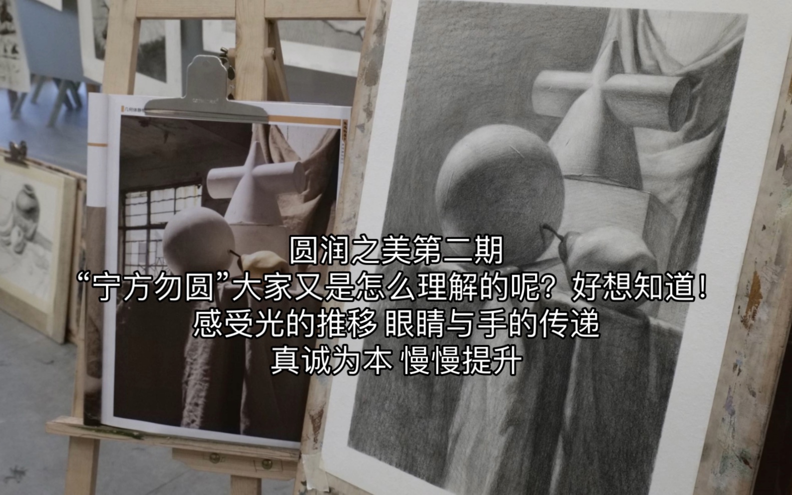 ...怎么理解宁方勿圆?感受光的推移给眼睛的传达,素描几何体静物小组合
