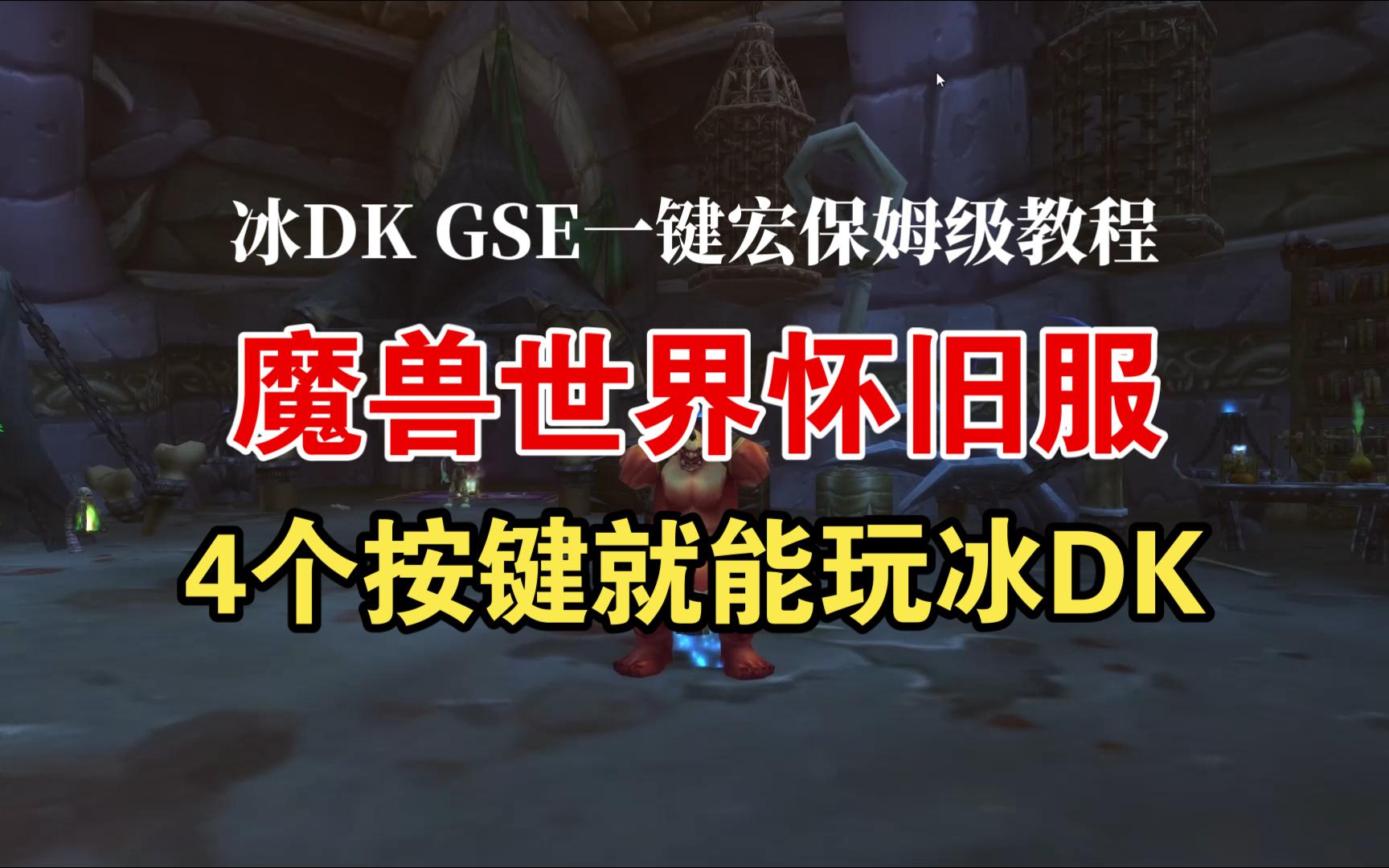 【魔兽世界怀旧服】4个键玩转冰DK GSE宏保姆级教程_网络游戏热门...