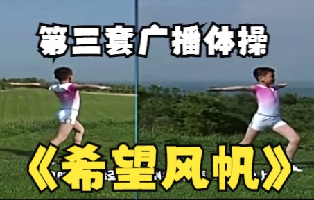 第三套全国小学生广播体操希望风帆分解动作完整版字集-AI增强画质