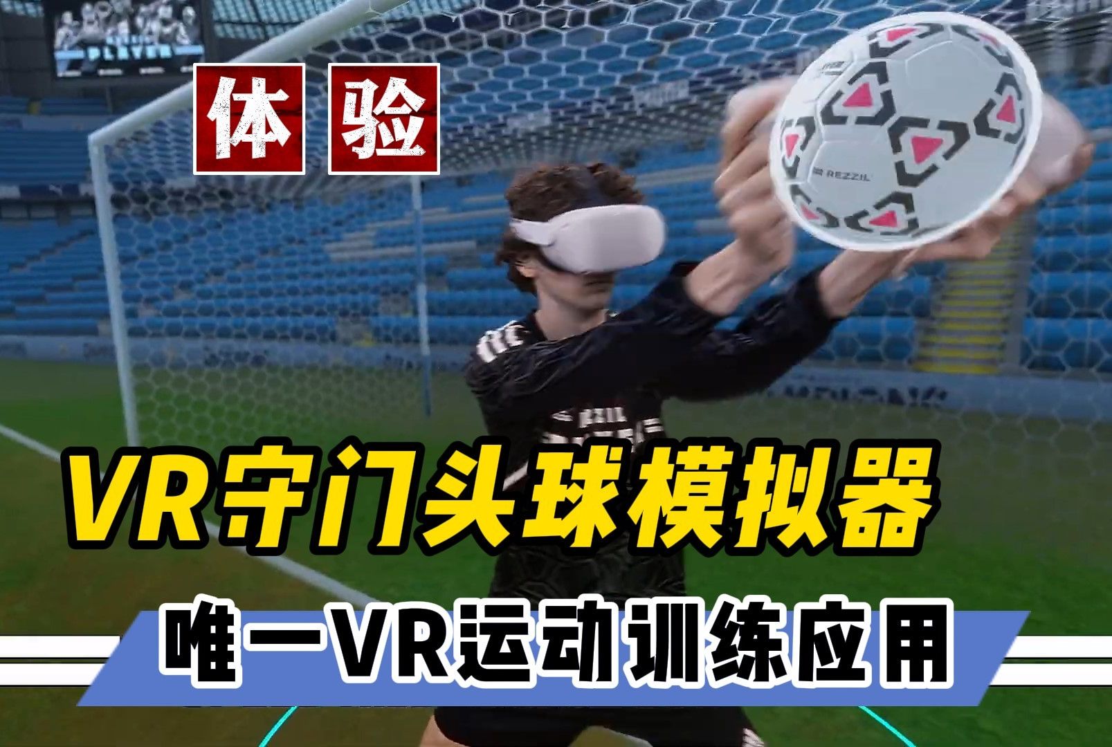 VR守门头球模拟器 唯一主打专业训练赛道的VR应用【VR玩乐】
