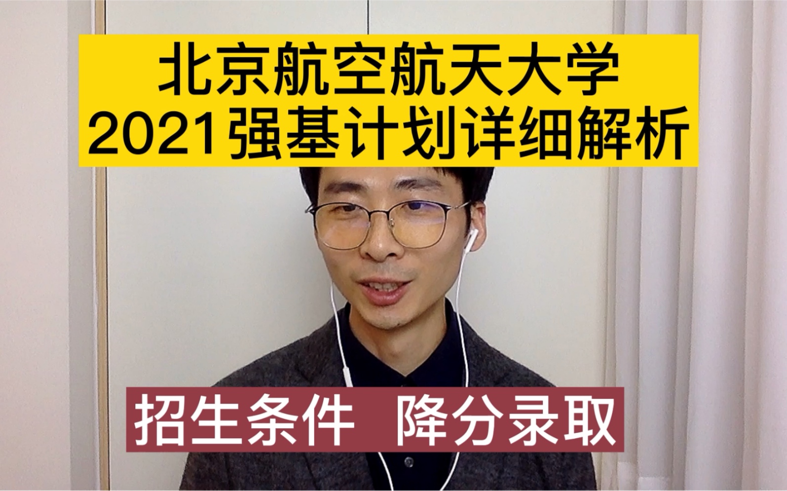 北京航空航天大学2021强基计划详解