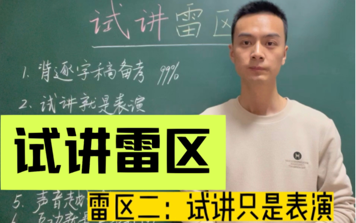 无生试讲|99%老师必踩雷区二!【试讲就是表演?】作为教师不愿意沉下...