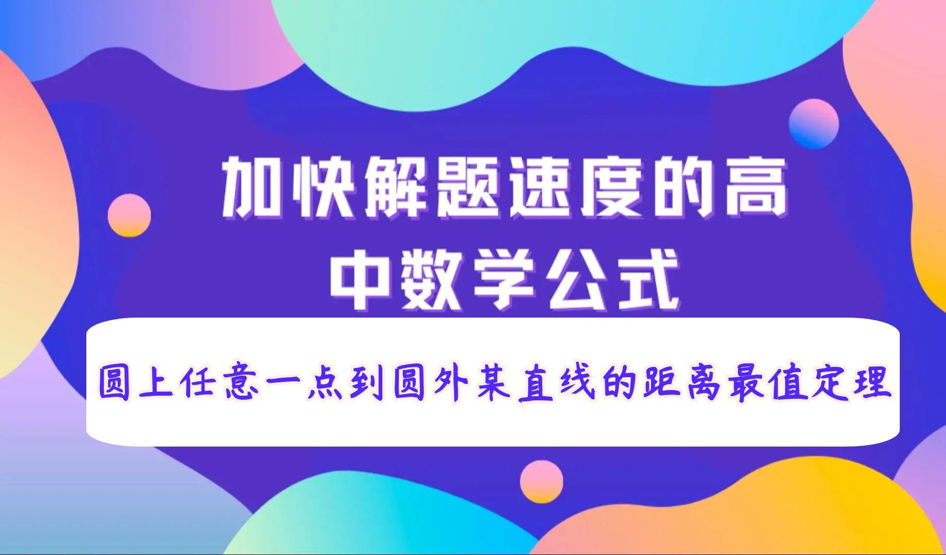 加快解题速度的高中数学公式-31(圆上任意一点到圆外某直线的距离最...