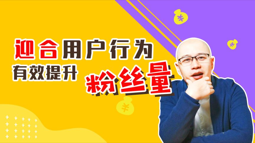 如何迎合潜在用户的行为,增加粉丝量、提高粉丝粘性呢?教你3招
