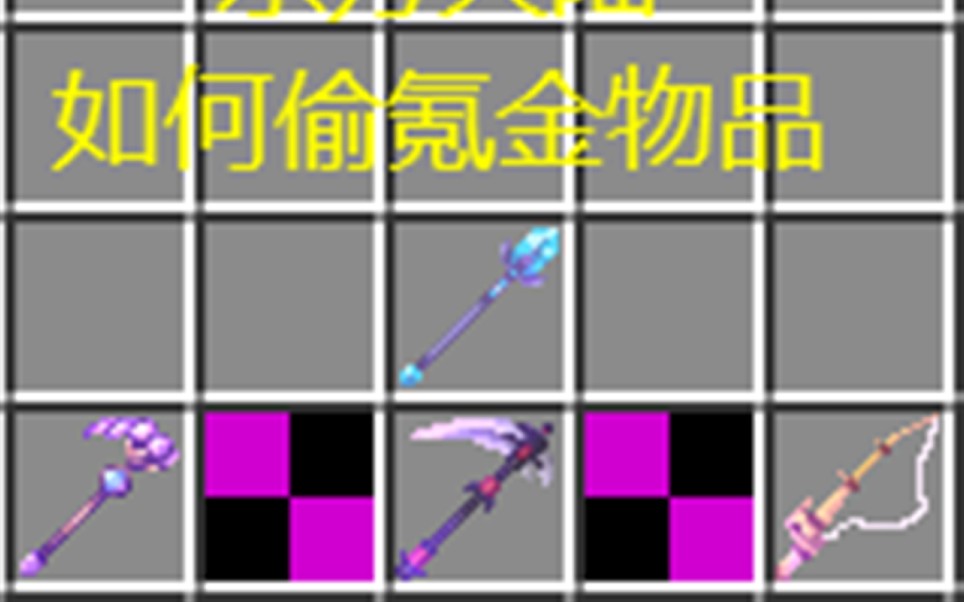 【我的世界】东方大陆:如何偷走别人的氪金物品