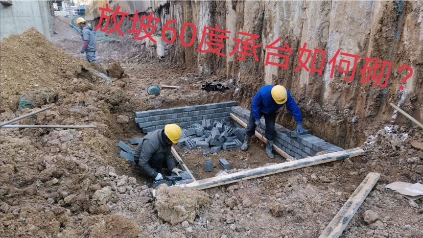基础放坡60度的承台如何砌砖胎模?施工员现场实际讲解,简单易懂