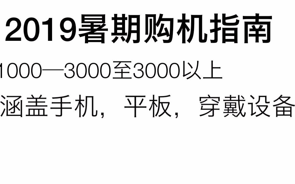 2019暑期购机指南─穿戴设备篇:手环,手表