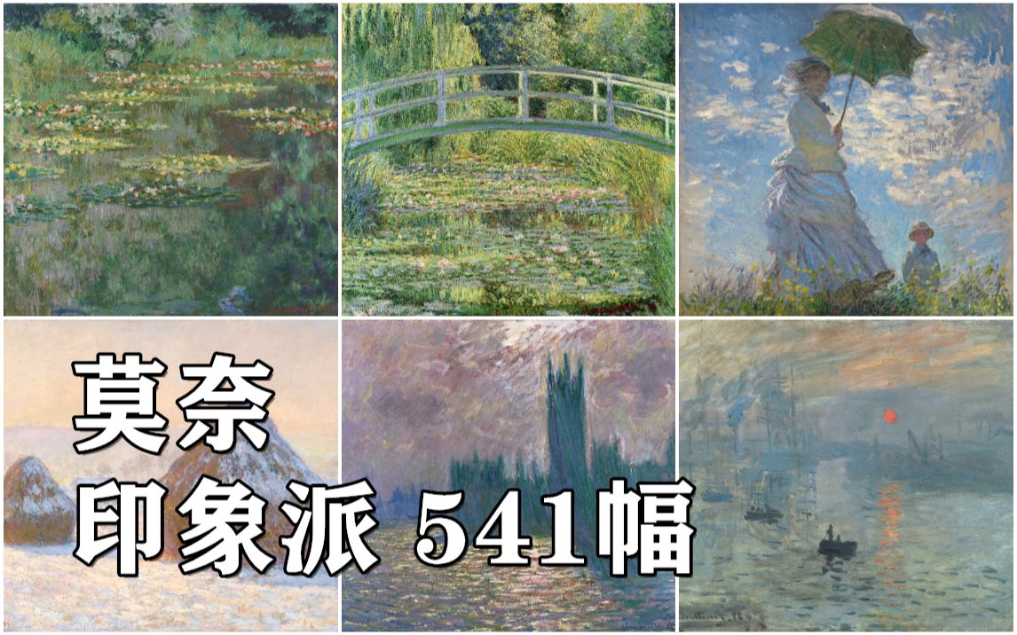 莫奈:印象派大师 541幅【高清原图】