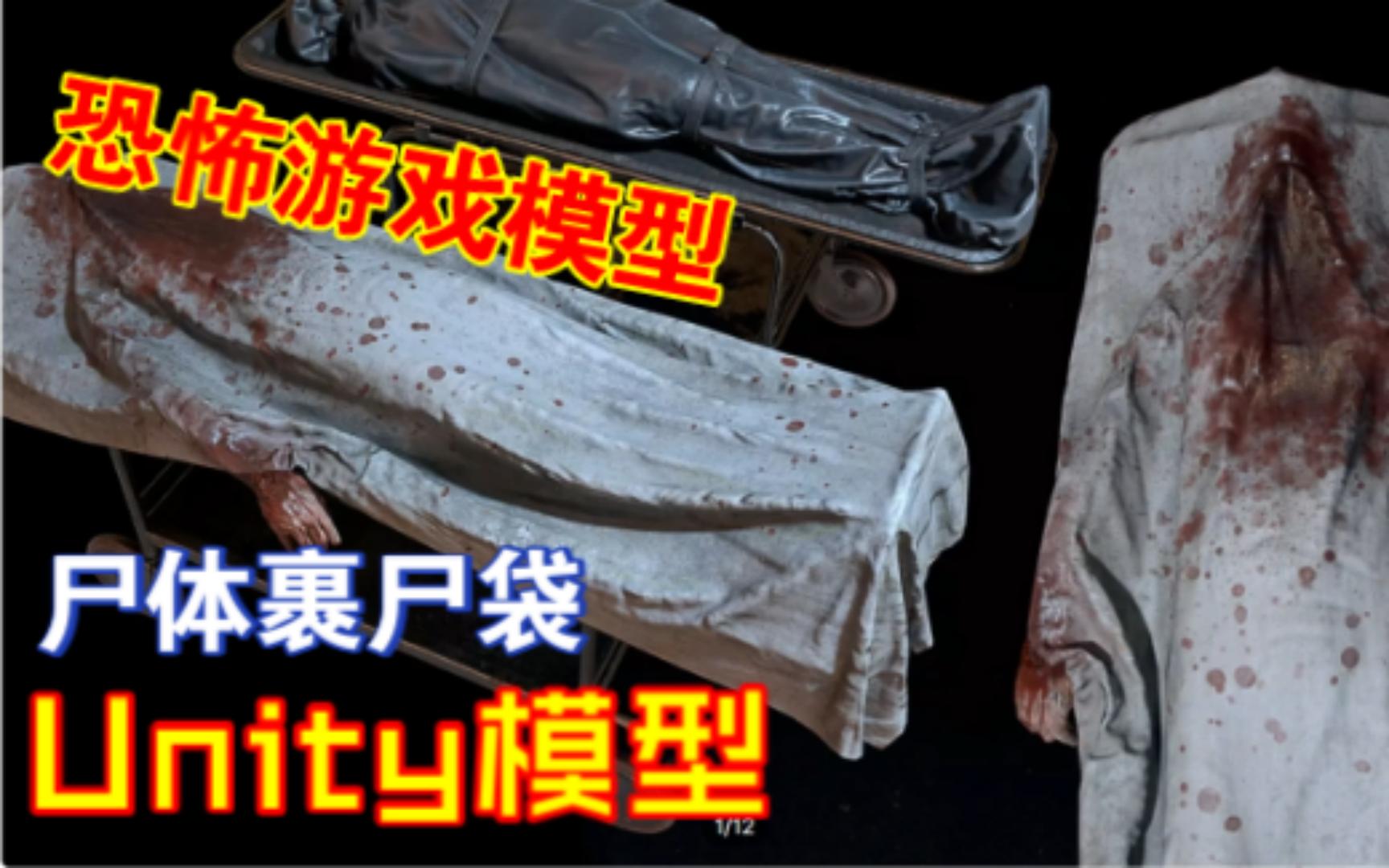 尸体裹尸袋模型包Unity促销高清素材推荐202301132206