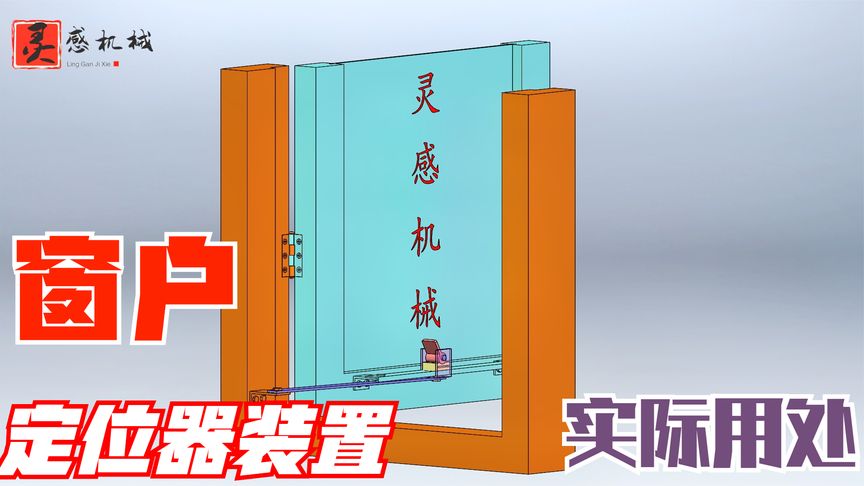 1款窗户的定位器装置,大伙实际中有见过它的用处吗?