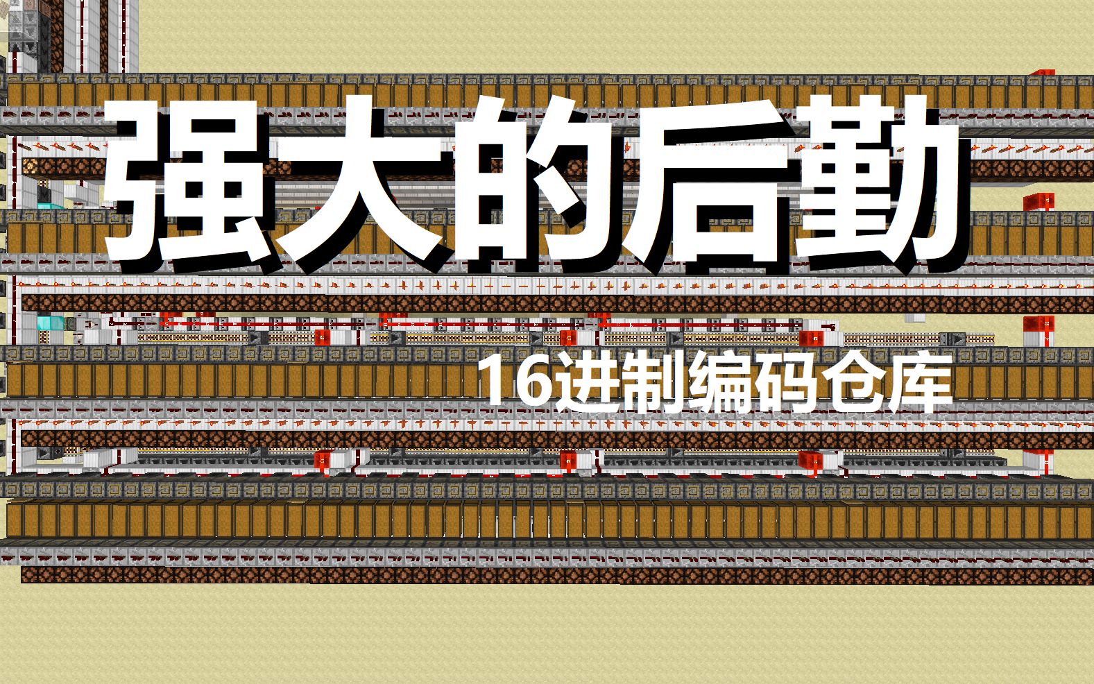 【存储科技】第一代16进制编码仓库 | 不必开创造玩生存,直接开生存玩...