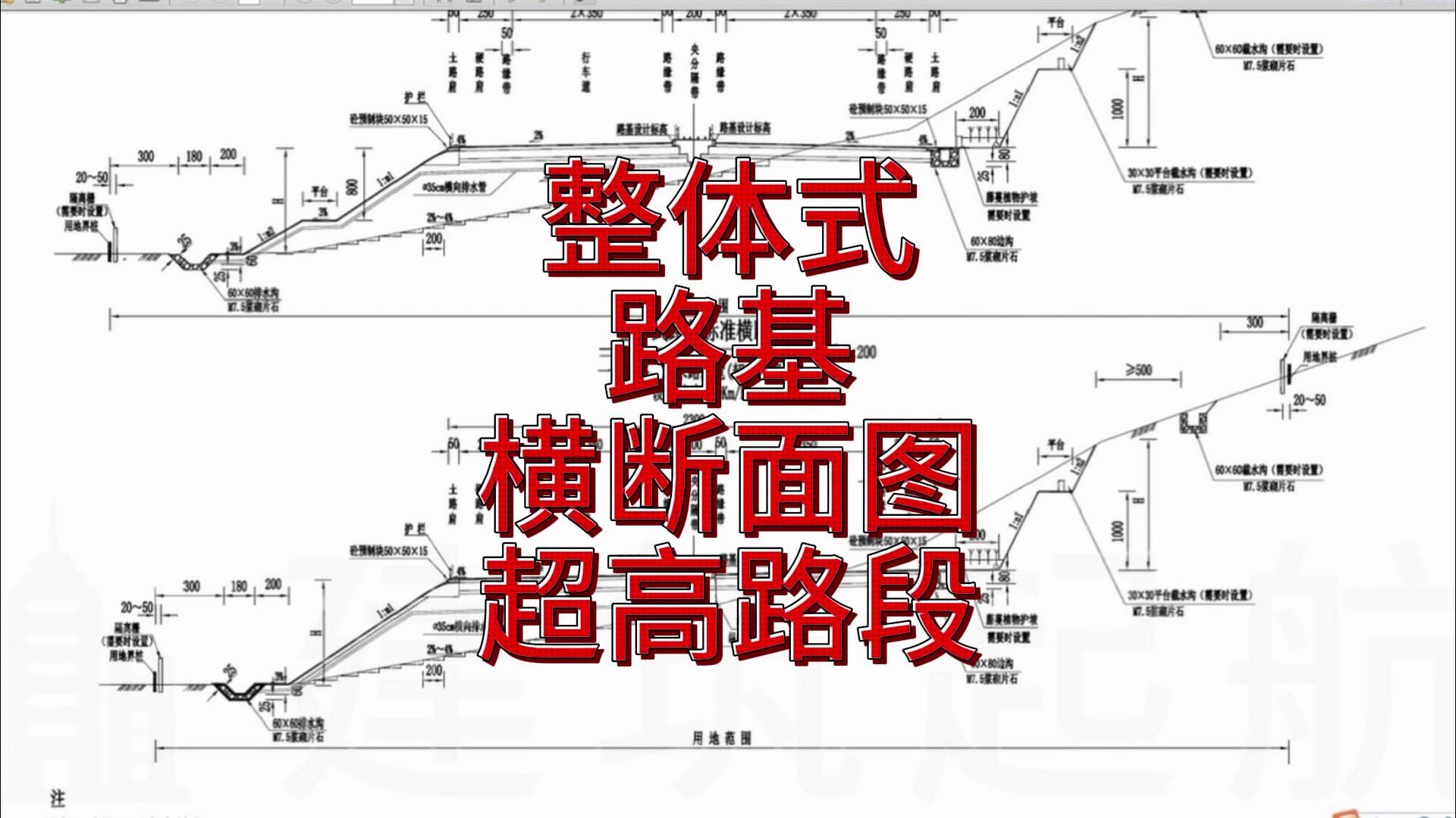 公路工程施工技术公路施工组织设计教学视频整体式路基横断面图超高...