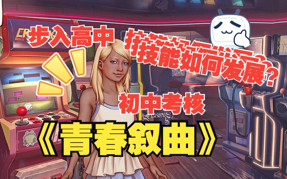 ...Rie小学-初中时期(下)和两位朋友一起步入高中生活_单机游戏热门视频