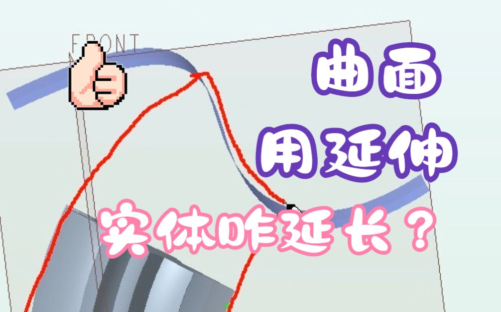 creo/proe曲面可以用延伸,实体要用啥?