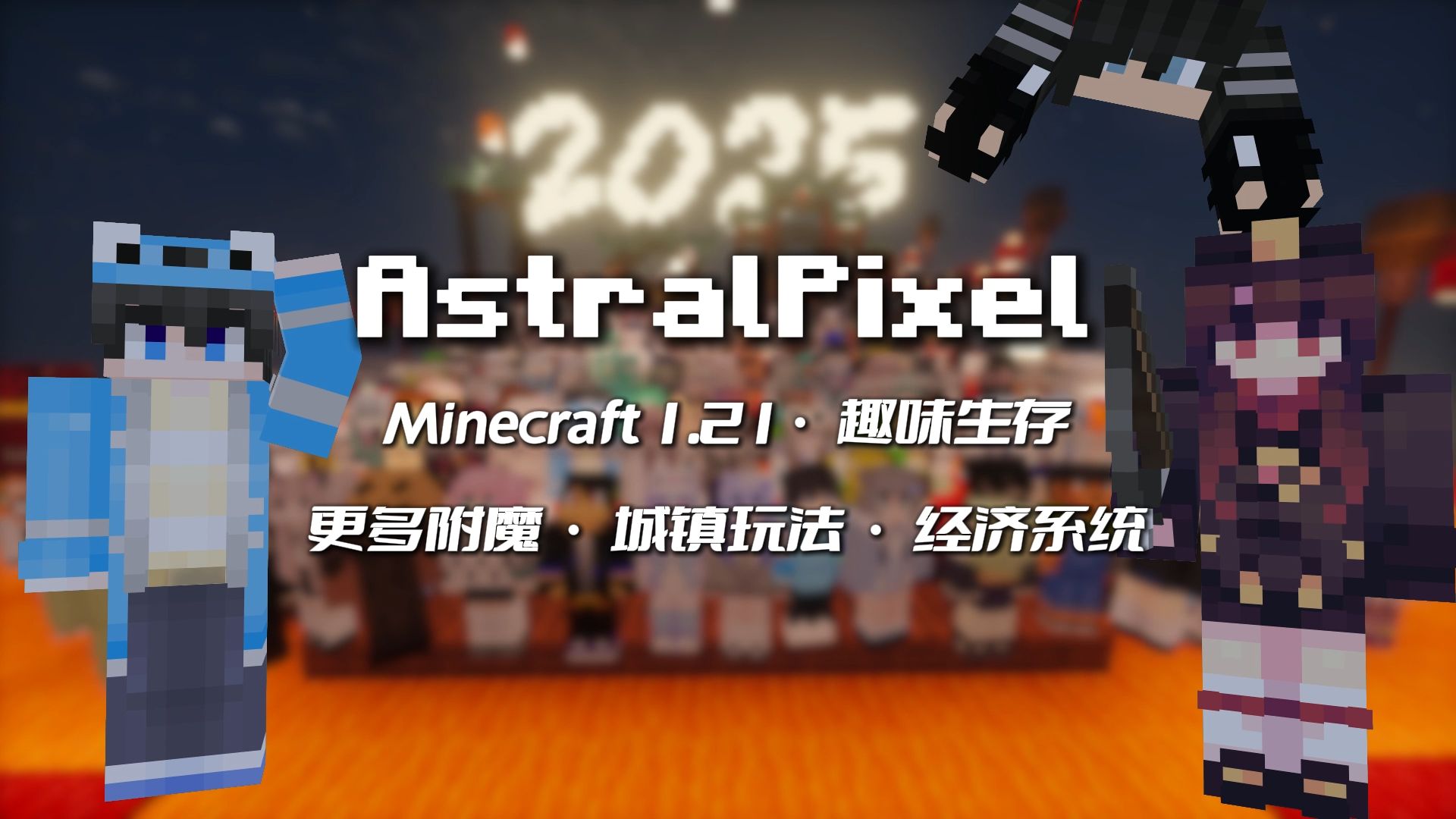 『服务器招新』1.21趣味生存服务器招新啦!超级和谐友爱的服务器 ...