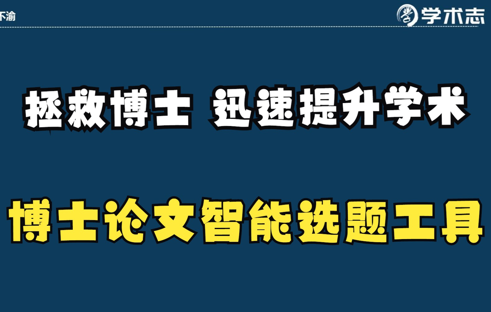 迅速提升学术能力!博士论文智能选题工具推荐!
