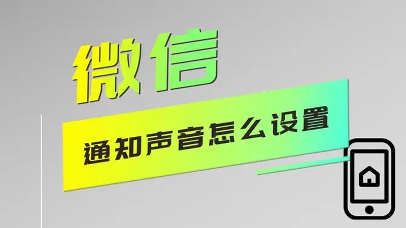 微信通知声音怎么设置