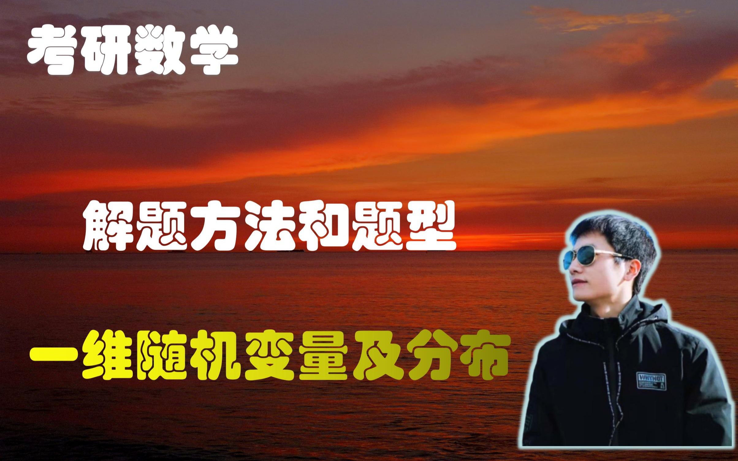 02-强化-概率论-第2讲 一维随机变量有哪些性质?如何求一维随机变量...