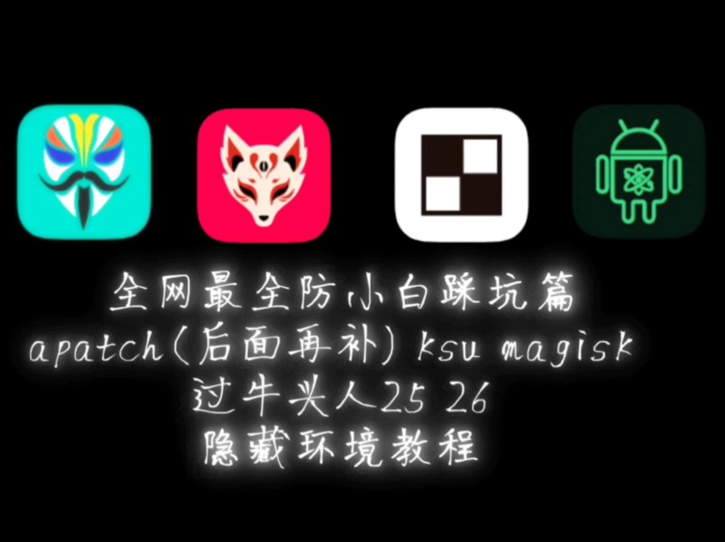 ...apatch(后面再补) ksu magisk 过牛头人25 26隐藏环境教程(详细看简介)