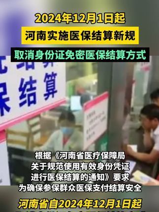 12月1日起,河南实施医保结算新规。#医保 #政策