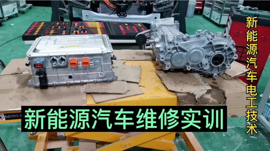 新能源汽车维修培训电动汽车维修技术