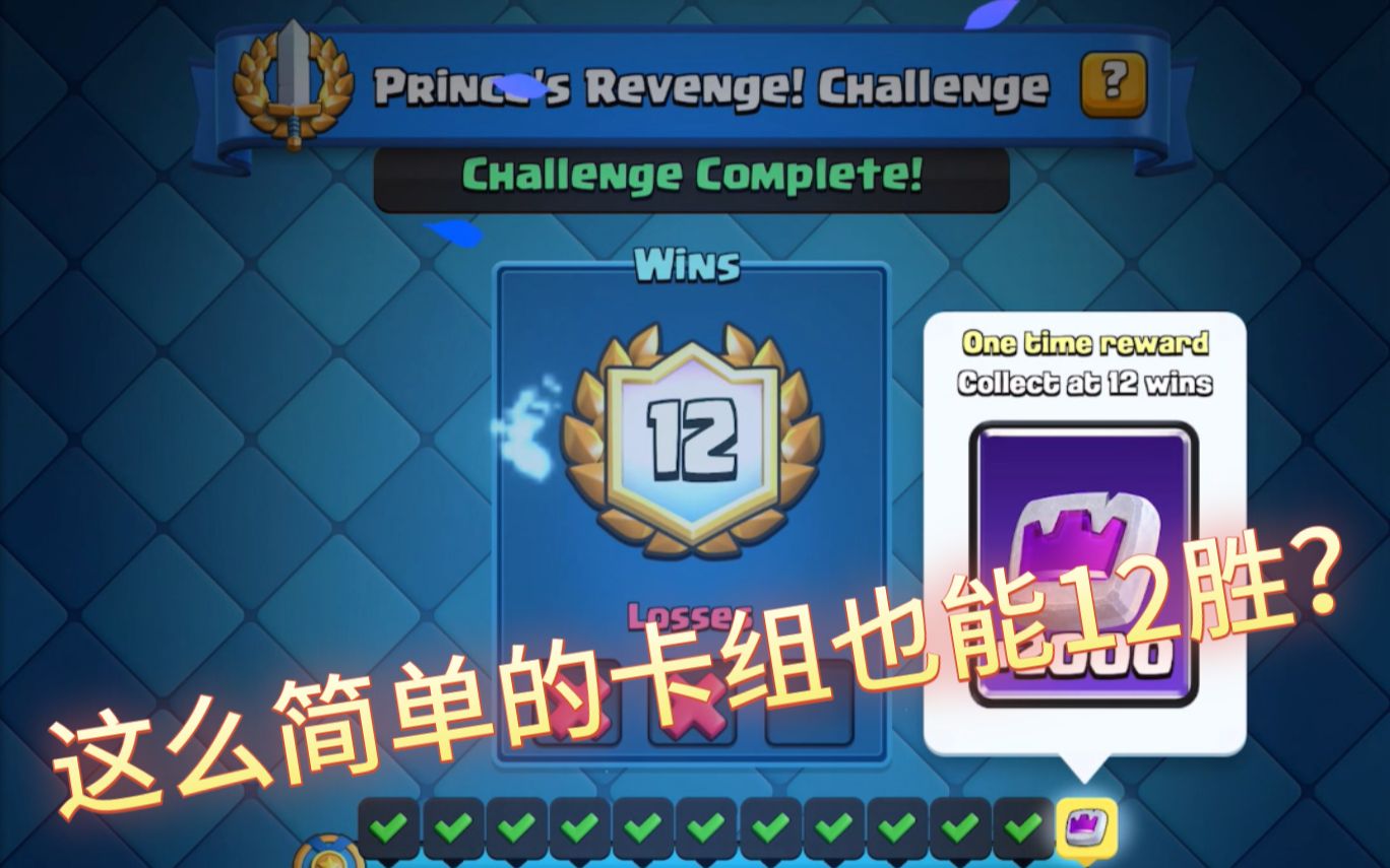 【皇室战争】狂暴王子12胜卡组推荐