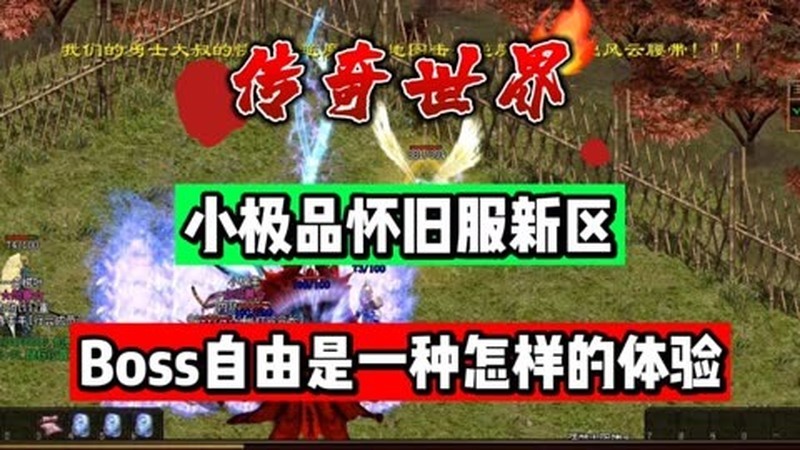 传奇世界:在怀旧新区体验无限自由刷新Boss,究竟有多爽