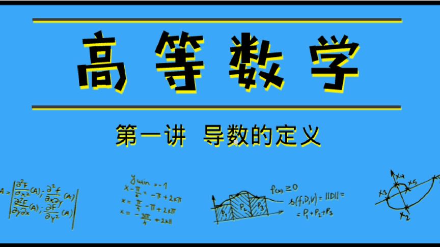 学高数必看!教你导数的定义【知识青年】