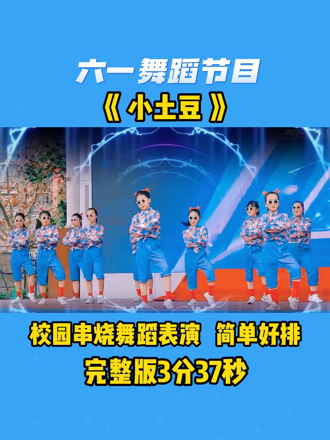 六一舞蹈节目《小土豆》校园串烧舞蹈表演,简单好排