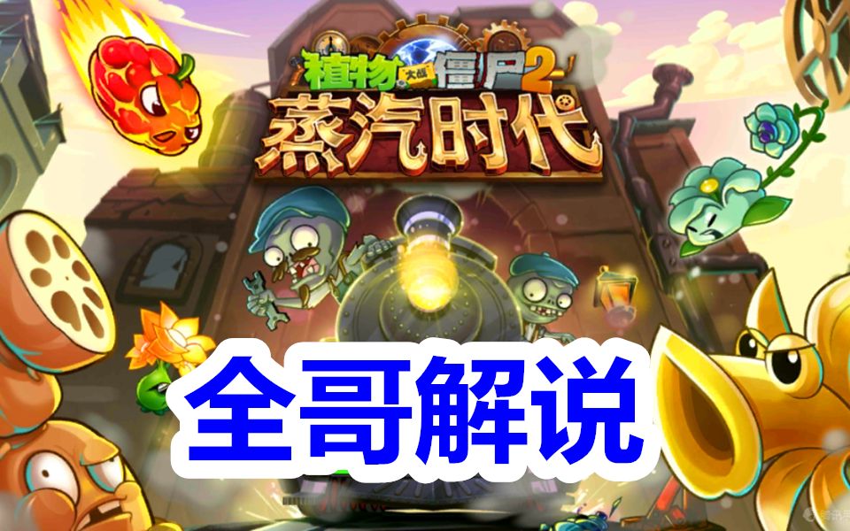 [全哥]植物大战僵尸2高清版第7期