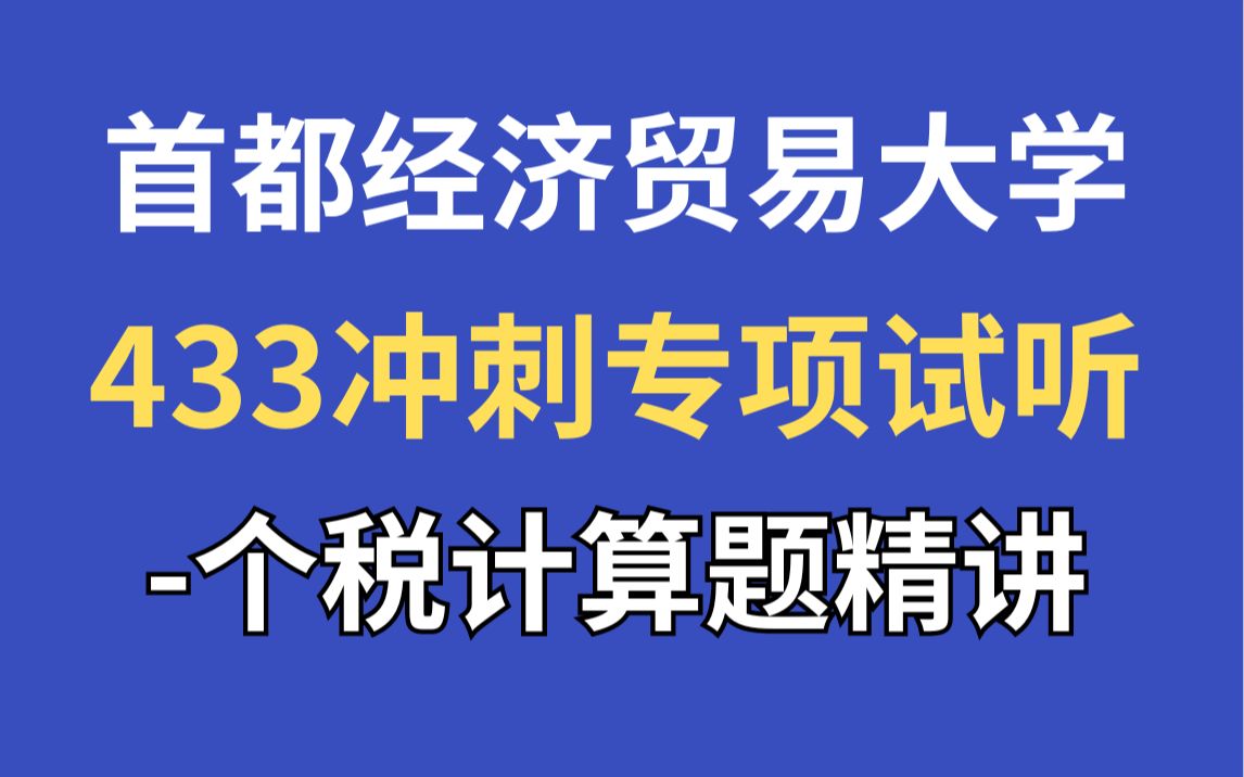...贸易大学433税务专硕考研冲刺专项试听课—个税计算题(结合热点)