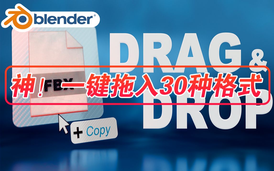 一键拖入!blender插件 Drag & Drop Import 一键拖入30种常用格式文件...