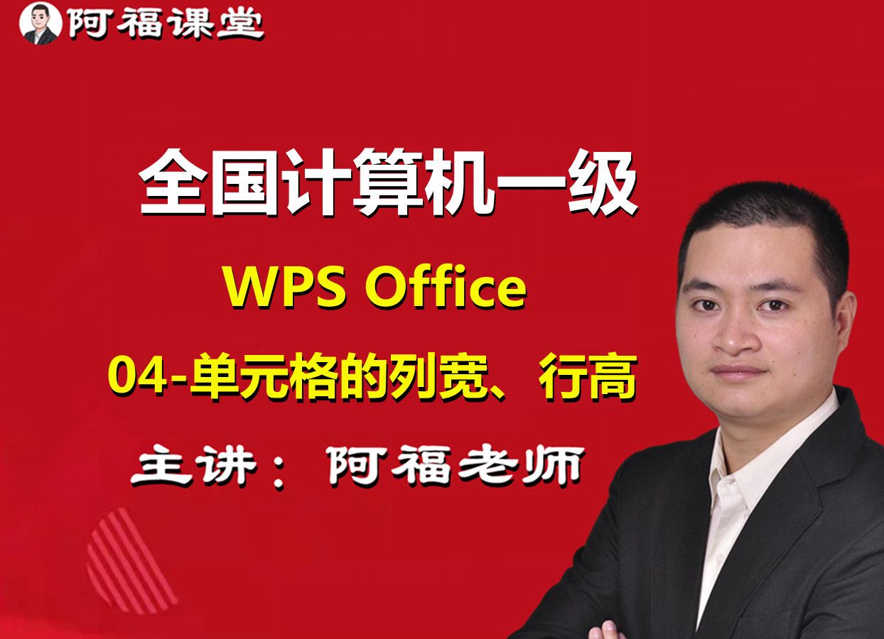 全国计算机一级WPS表格-04-单元格的列宽、行高