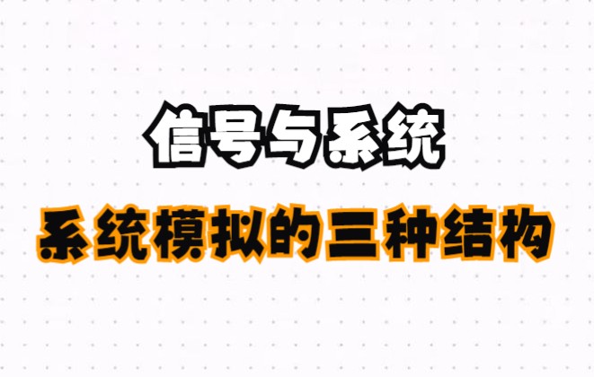【信号与系统-课程视频】系统模拟的三种结构