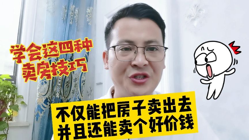 学会这四种卖房技巧,不仅能把房子卖出,并且还能卖个好价钱!