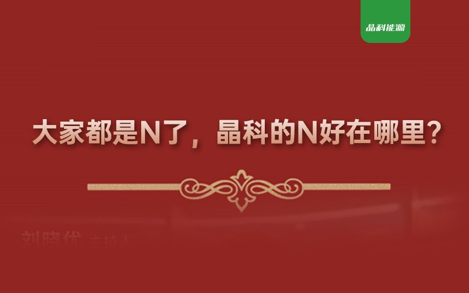 大家都是N了,晶科的N好在哪里? #晶科能源 #n型组件