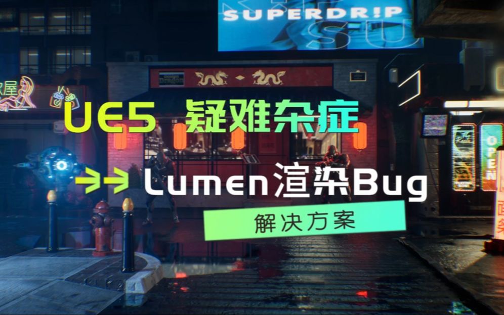 UE5 Lumen渲染Bug 出现横纹竖纹的解决方法