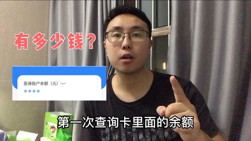 小骆交了2年医保,第一次查询卡里余额,给大家看看有多少钱